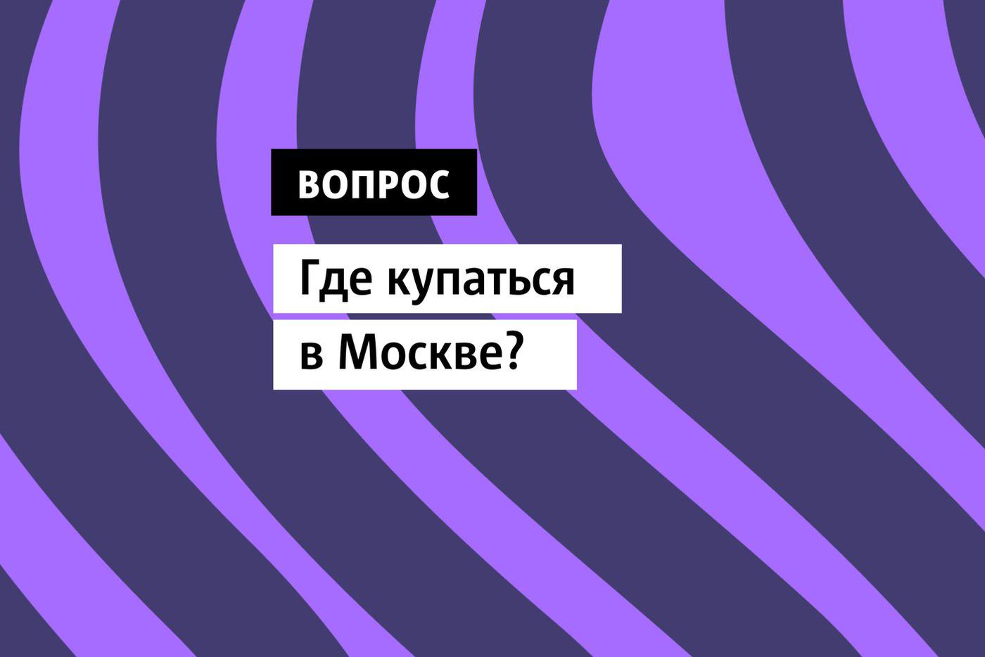 Где купаться в Москве?
